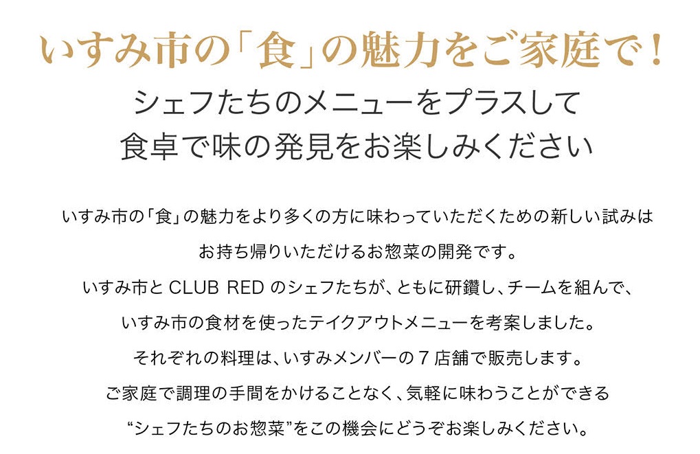 いすみ CLUB RED RESTAURANT テイクアウトプラス | 告知 | CLUB REDとは | RED U-35 / CLUB ...